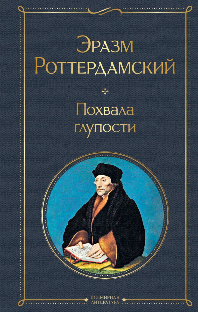 Похвала глупости • Эразм Роттердамский купить по низкой цене читать отзывы в • Эксмо
