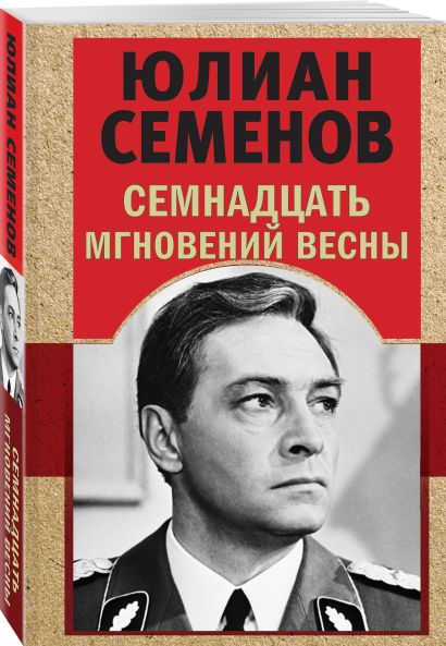 Семнадцать мгновений весны • Юлиан Семенов, купить по низкой цене ...