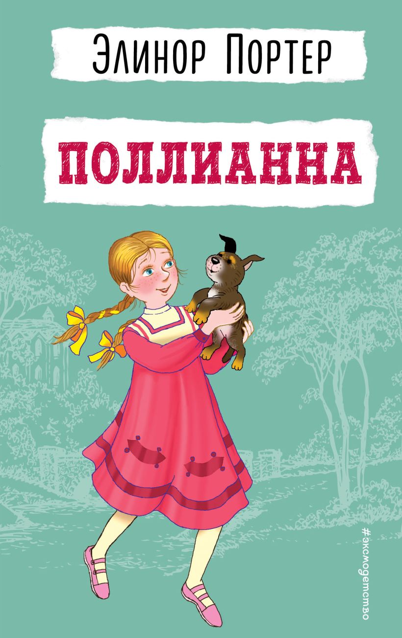 Поллианна • Элинор Портер, купить по низкой цене, читать отзывы в ...