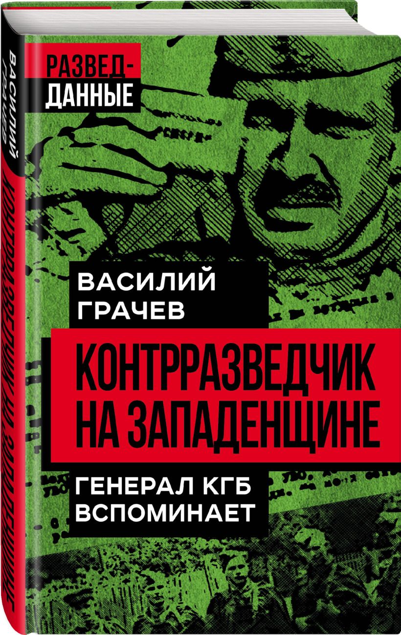 Контрразведчик на Западенщине • Василий Грачев, купить по низкой цене ...