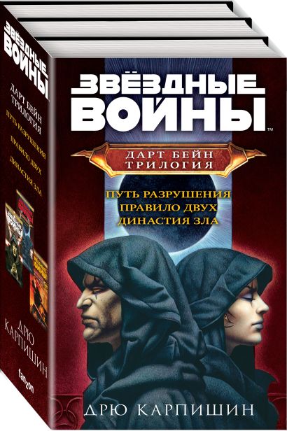Дарт Бейн. Трилогия (бандероль) • Дрю Карпишин, купить по низкой цене ...