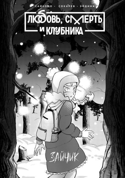 Tiny Bunny Зайчик Любовь Смерть и Клубника • Saikono Saikono и др