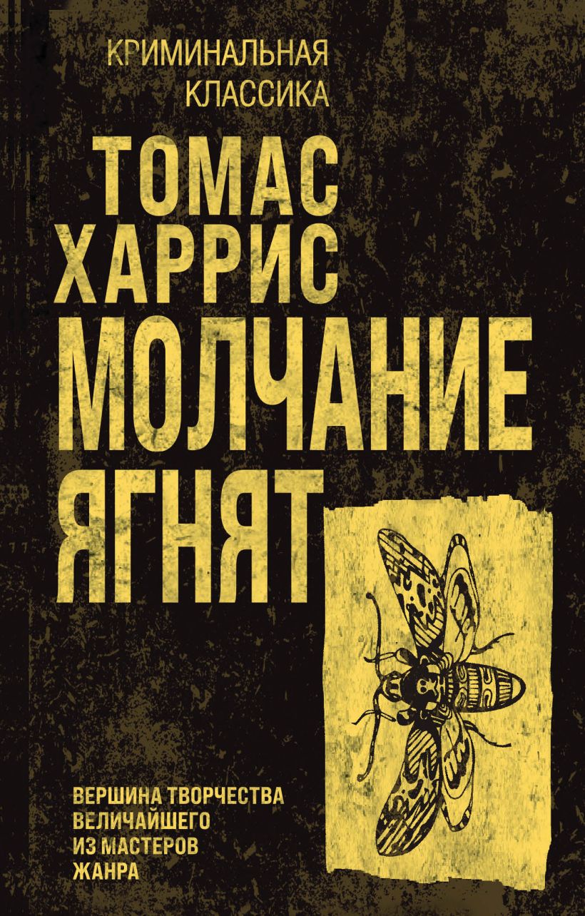Молчание ягнят • Томас Харрис, купить по низкой цене, читать отзывы в ...