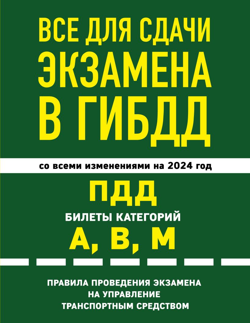 Все для сдачи экзамена в ГИБДД: ПДД, билеты, правила проведения ...
