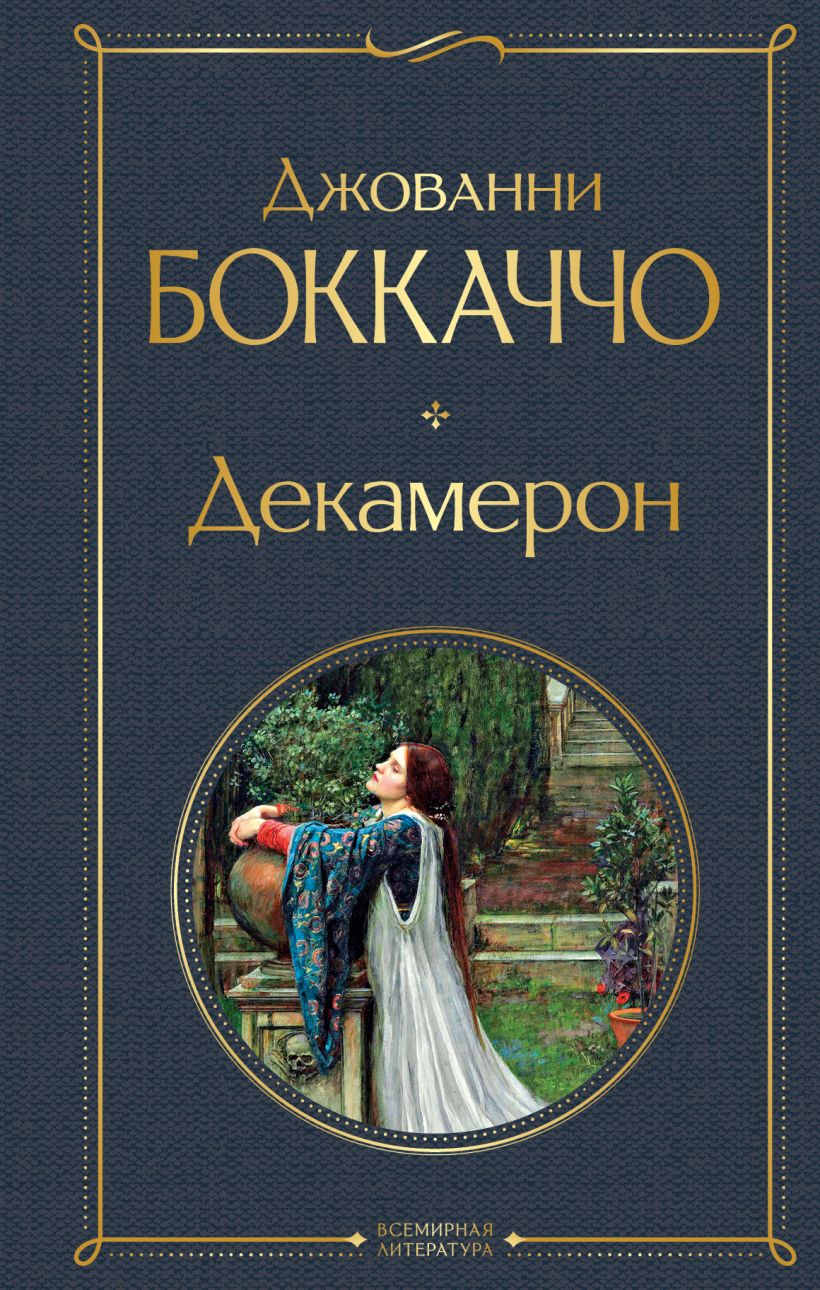 Декамерон • Джованни Боккаччо, купить по низкой цене, читать отзывы в ...