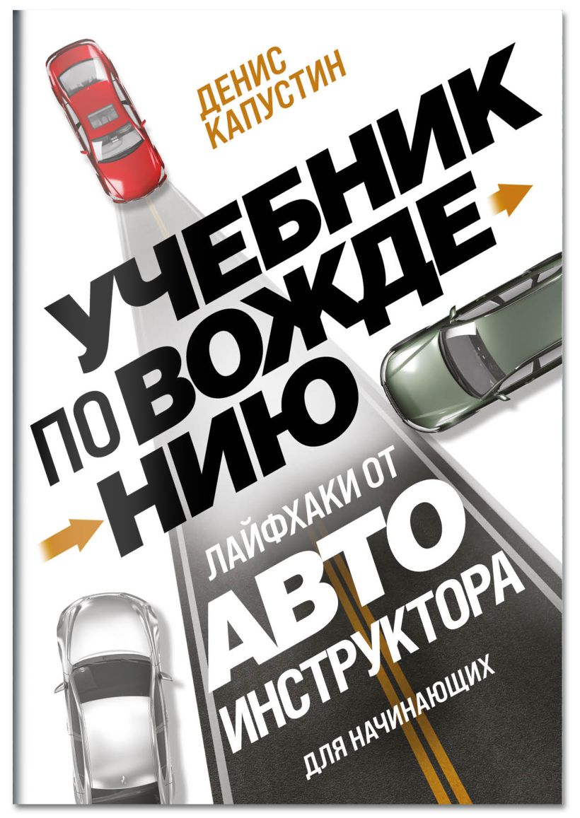 Учебник по вождению для начинающих. Лайфхаки от автоинструктора • Денис ...