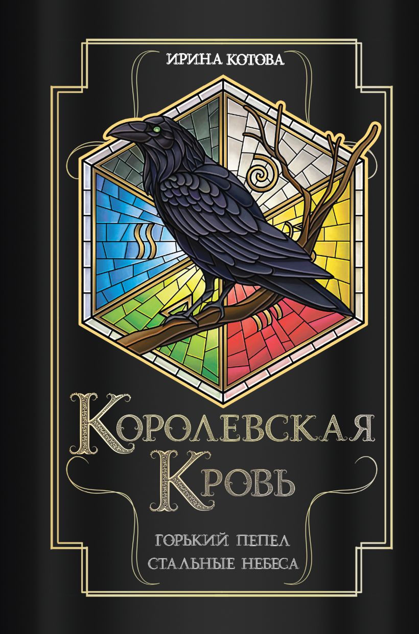 Книга Королевская кровь. Горький пепел. Cтальные небеса • Ирина Котова ...