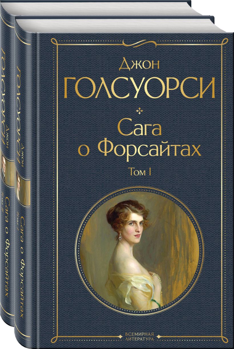 Сага о Форсайтах (комплект из 2-х книг: том 1 и том 2) • Голсуорси Дж ...