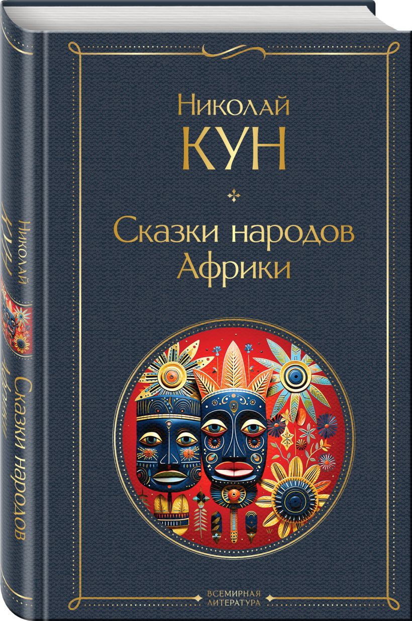 Сказки народов Африки • Николай Кун, купить по низкой цене, читать ...