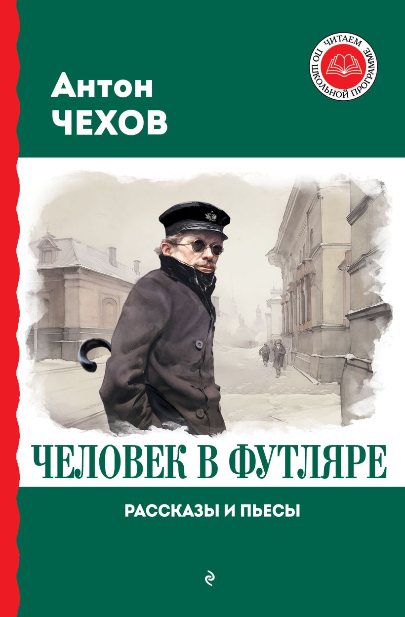 Книга Человек в футляре. Рассказы и пьесы • Антон Чехов – купить книгу ...