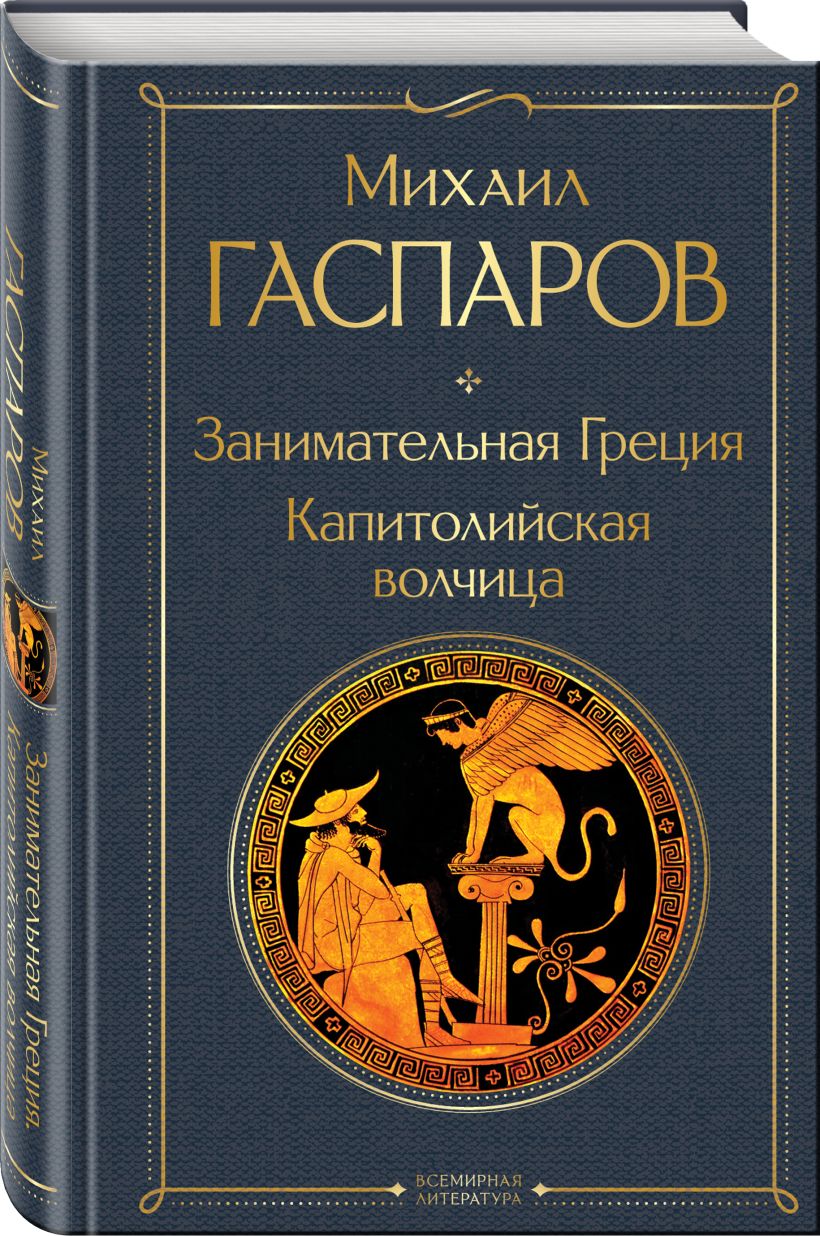 Занимательная Греция. Капитолийская волчица • Михаил Гаспаров, купить ...