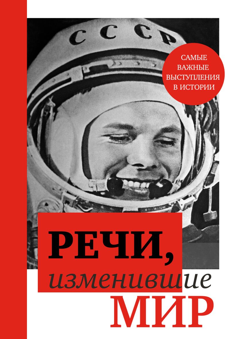 Речи, изменившие мир (Гагарин) • , купить по низкой цене, читать отзывы ...
