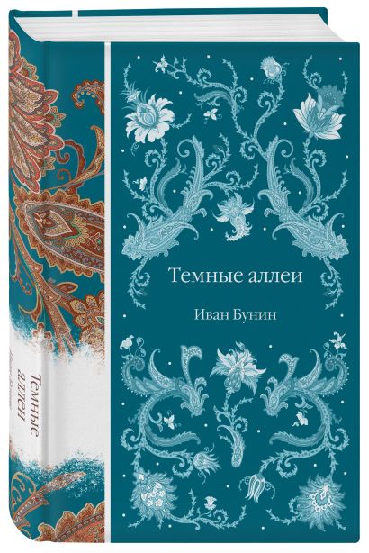 Темные аллеи • Иван Бунин, купить по низкой цене, читать отзывы в ...