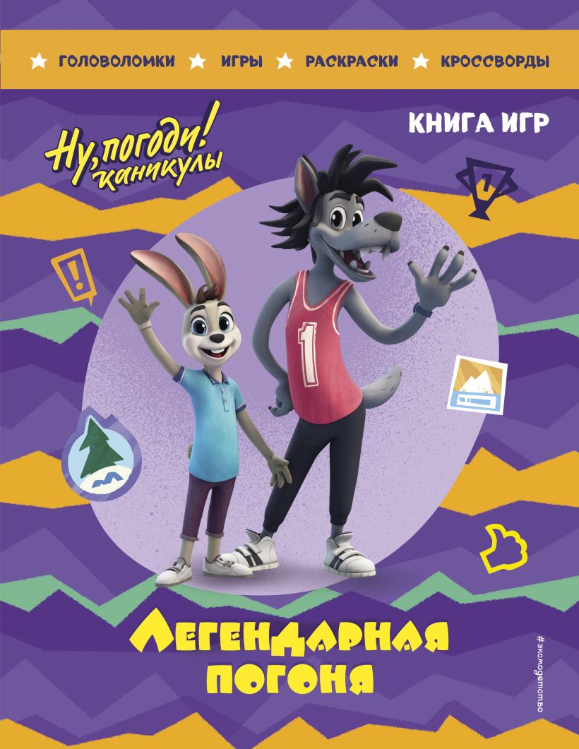 Книга Ну, погоди! Каникулы. Легендарная погоня • Меркурьева Е.А ...