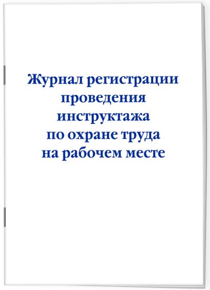Журнал регистрации проведения инструктажа по охране труда на рабочем