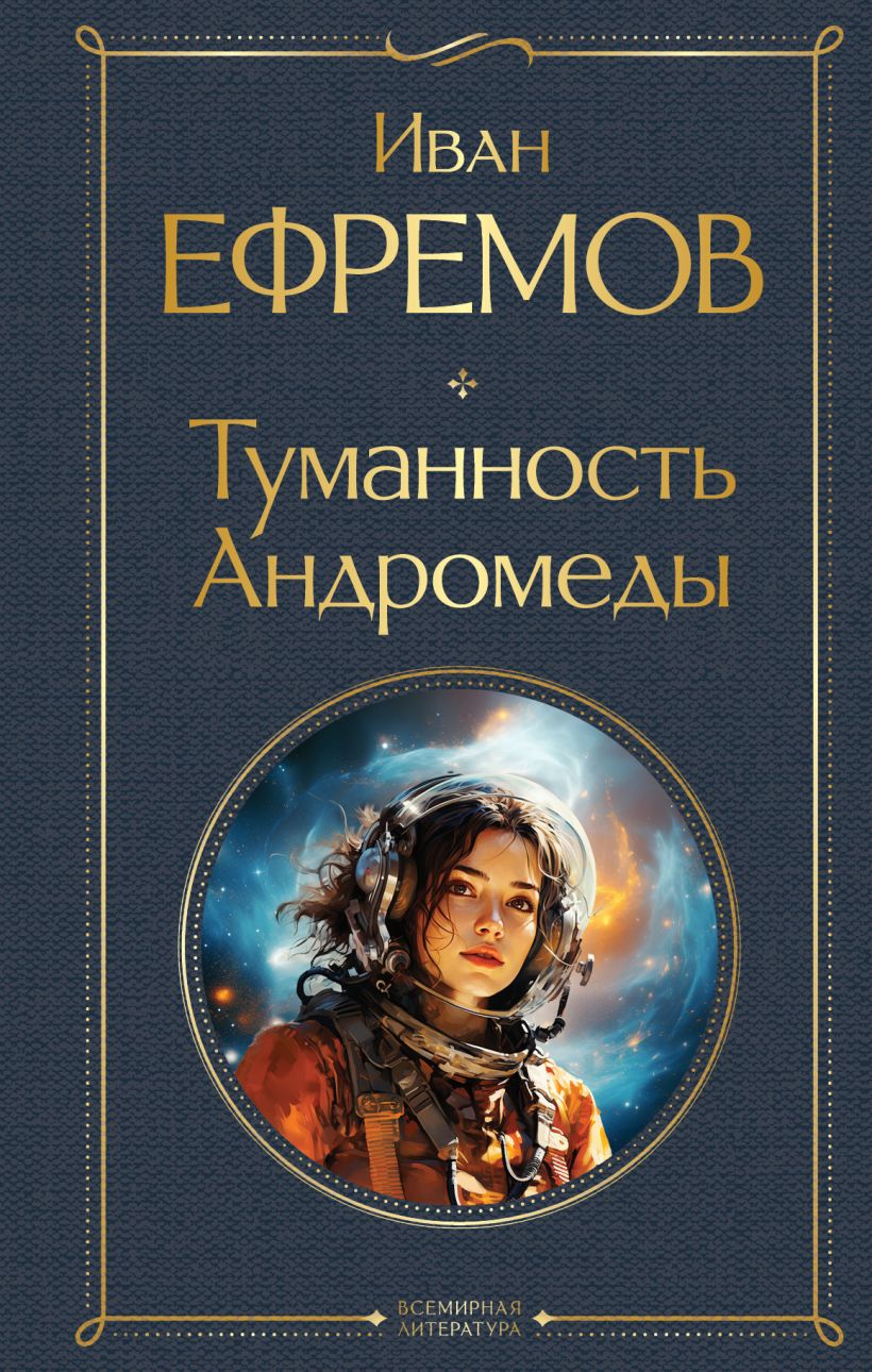 Книга Туманность Андромеды • Иван Ефремов – купить книгу по низкой цене ...