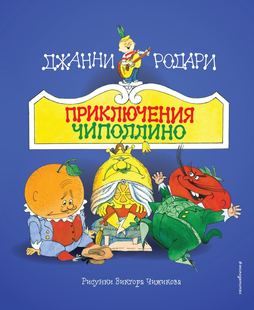 Приключения Чиполлино (ил. В. Чижикова) • Джанни Родари, купить по ...