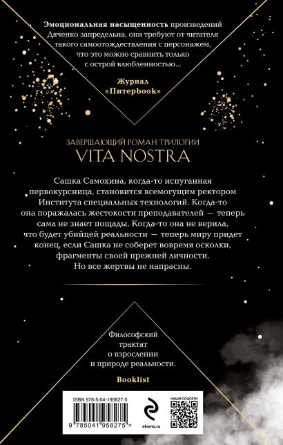 Vita Nostra: Собирая осколки • Марина и Сергей Дяченко, купить по ...