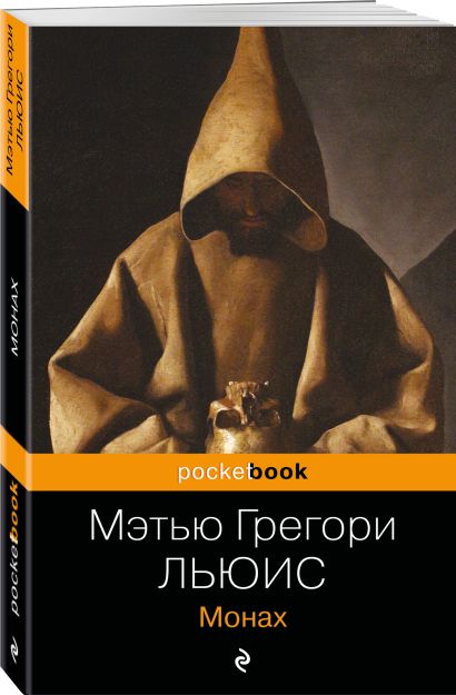 Монах • Мэтью Грегори Льюис, купить по низкой цене, читать отзывы в ...