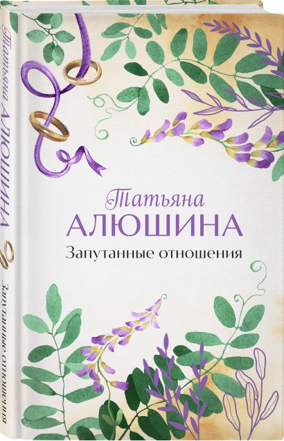 Запутанные отношения • Татьяна Алюшина, купить по низкой цене, читать ...