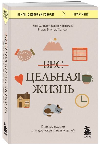 Цельная жизнь. Главные навыки для достижения ваших целей • Хансен Марк ...