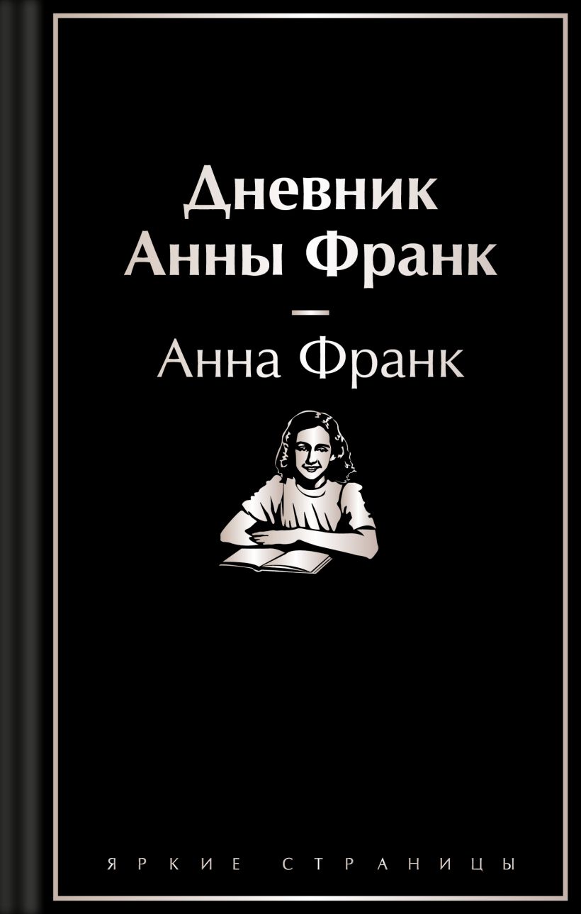 Книга Дневник Анны Франк • Анна Франк купить книгу по низкой цене