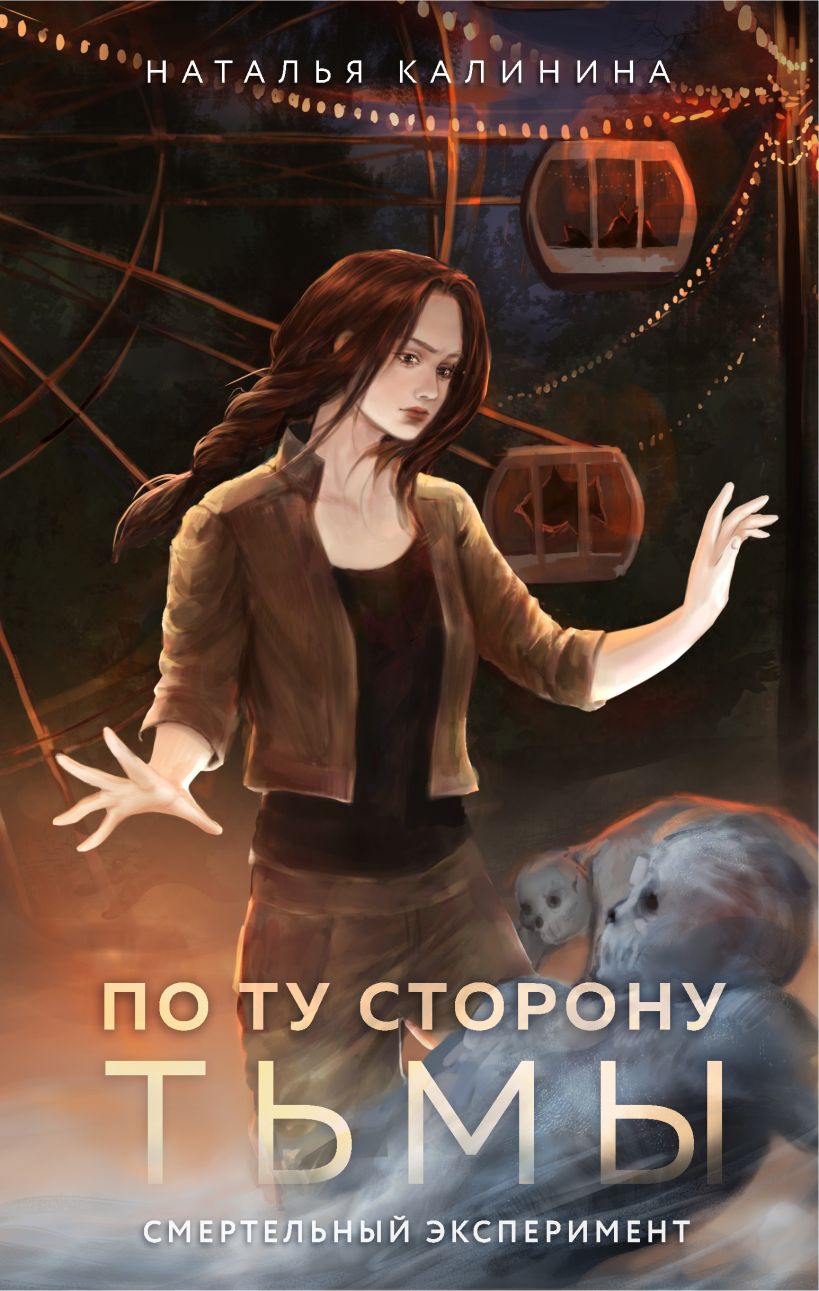 Книга По ту сторону Тьмы • Наталья Калинина – купить книгу по низкой ...