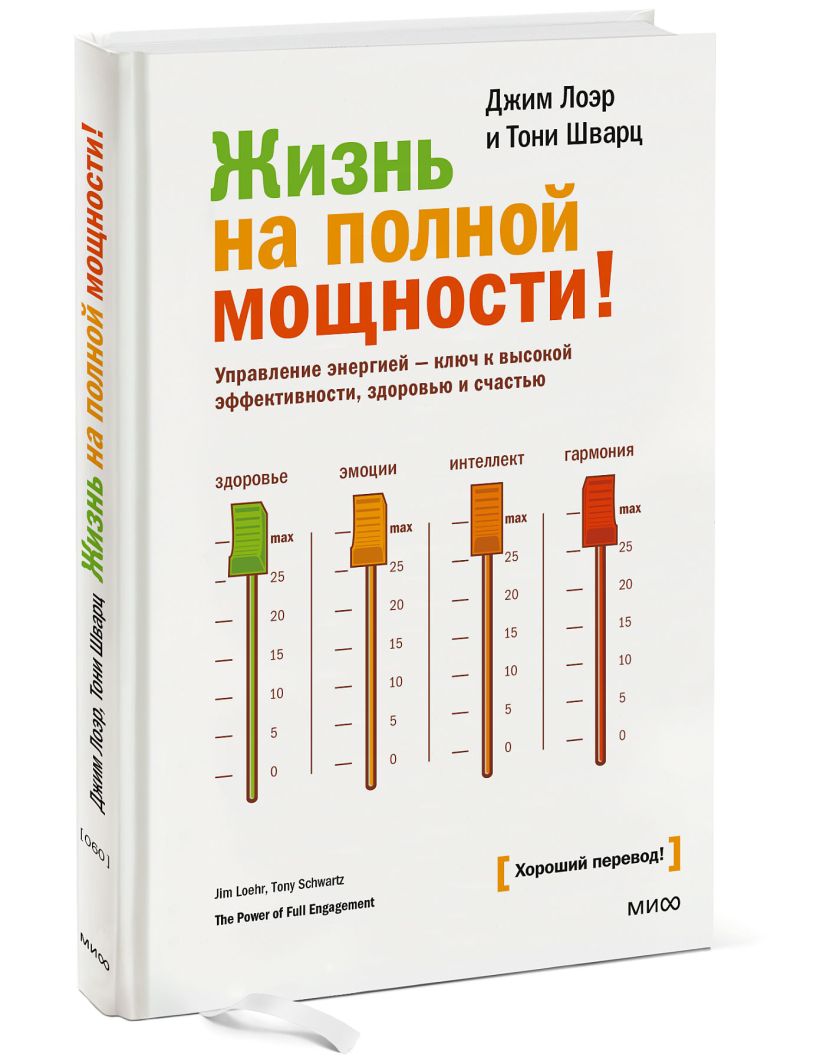 Книга Жизнь на полной мощности. Управление энергией — ключ к высокой ...