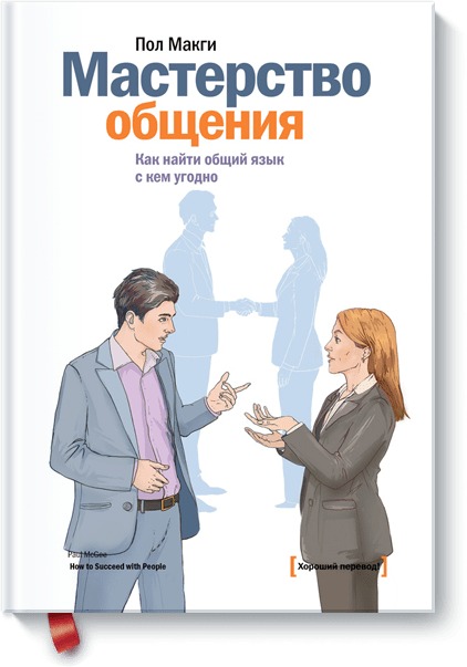 Мастерство общения. Как найти общий язык с кем угодно • Пол Макги ...