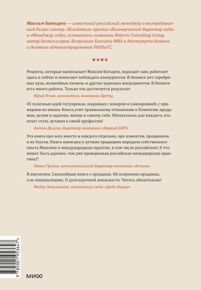 Книга 45 татуировок продавана. Правила для тех, кто продает и управляет ...