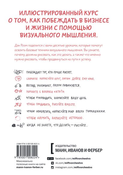 Книга Рисуй, чтобы победить. Проверенный способ руководить, продавать ...