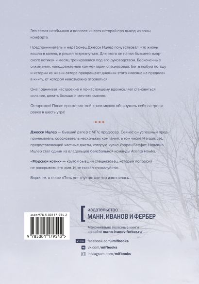 Книга Месяц на пределе. Как я жил и тренировался со спецназовцем ...