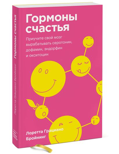 Книга Гормоны счастья. Приучите свой мозг вырабатывать серотонин ...