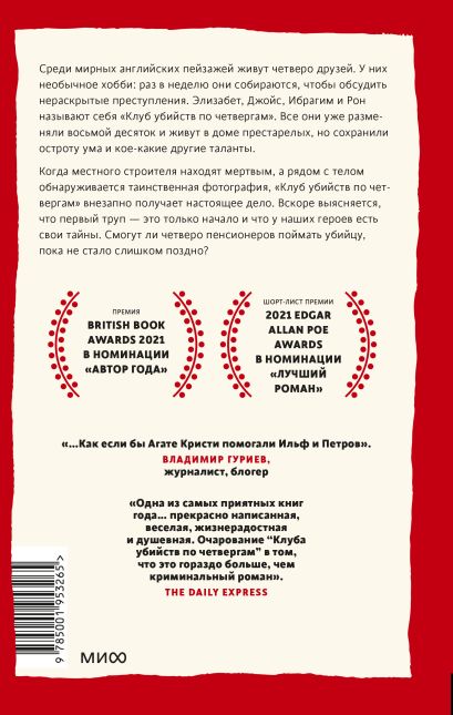 Книга Клуб убийств по четвергам • Осман Ричард Томас – купить книгу по ...