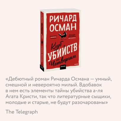 Клуб убийств по четвергам. Покетбук • Ричард Осман, купить по низкой ...