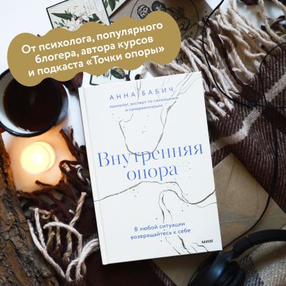 Внутренняя опора. В любой ситуации возвращайтесь к себе • Анна Бабич ...