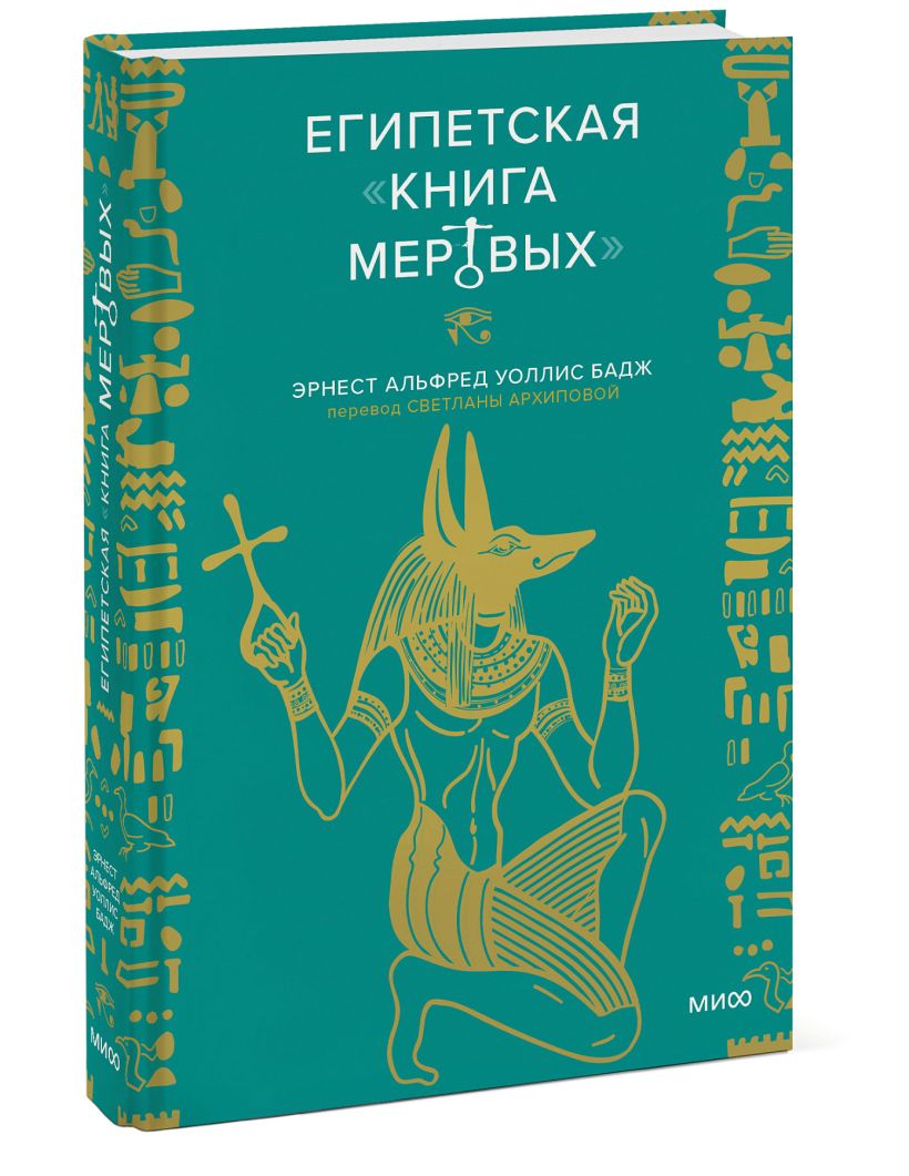 Египетская «Книга мертвых» • Эрнест Альфред Уоллис Бадж, купить по ...