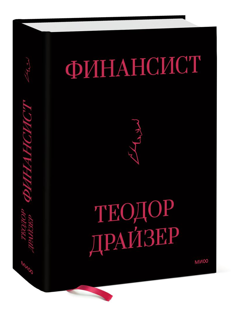 Финансист • Теодор Драйзер, купить по низкой цене, читать отзывы в ...