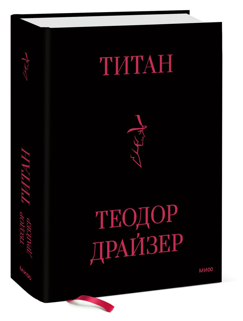 Титан • Теодор Драйзер, купить по низкой цене, читать отзывы в Book24 ...