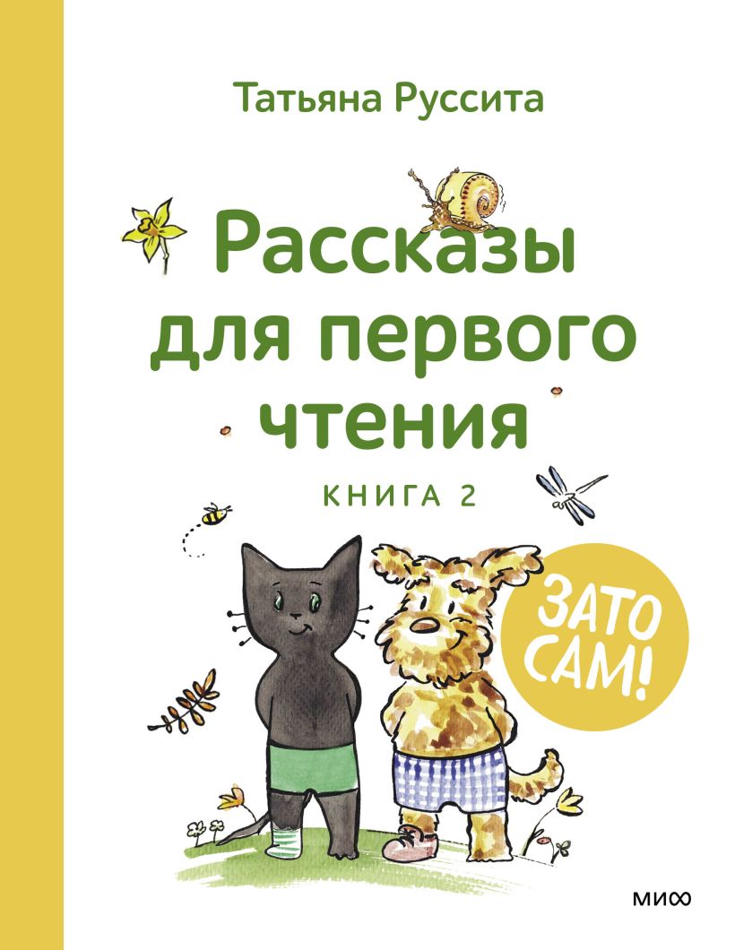 Зато сам! Рассказы для первого чтения. Книга 2 • Татьяна Руссита ...