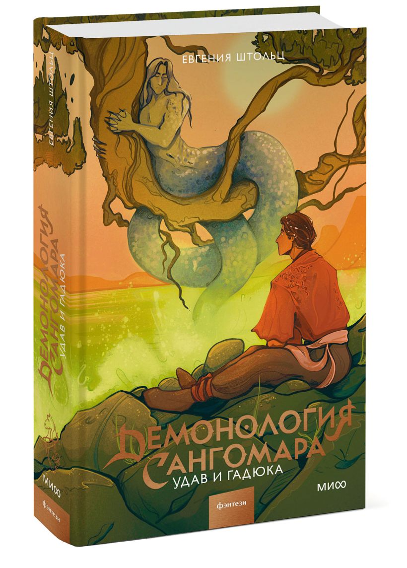 Демонология Сангомара. Удав и гадюка • Евгения Штольц, купить по низкой ...